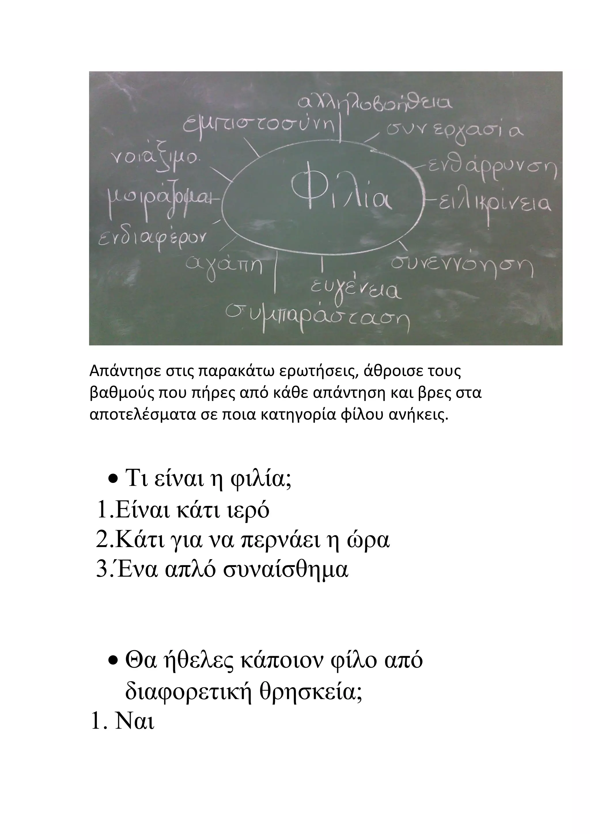 κουίζ για τη φιλία | DOC