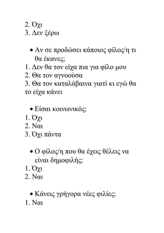 κουίζ για τη φιλία | DOC