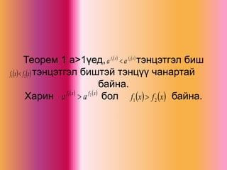 илтгэгч тэнцэтгэл биш | PPTX