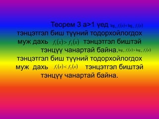 илтгэгч тэнцэтгэл биш | PPTX