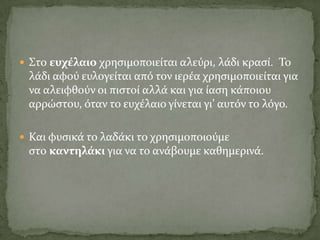 ελια το ιερο δεντρο | PPT