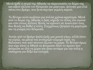 ελια το ιερο δεντρο | PPT