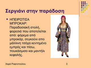 ελληνικη παραδοσιακη φορεσια | PPT