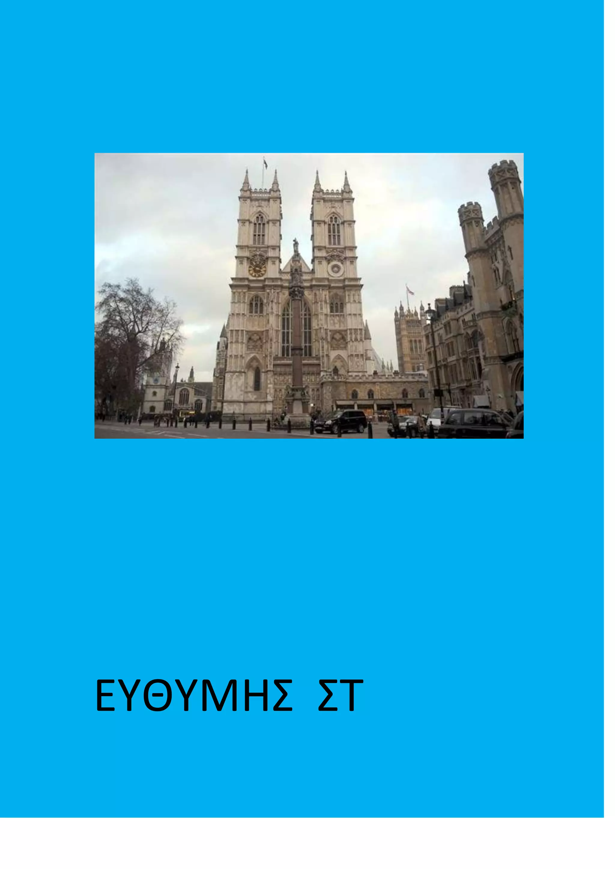 αξιοθεατα αγγλιας\ΕΥΘΥΜΗΣ | DOCX