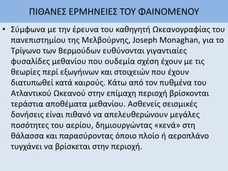 Το τριγωνο των Βερμουδων | PPT
