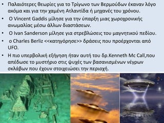 Το τριγωνο των Βερμουδων | PPT