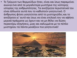 Το τριγωνο των Βερμουδων | PPT