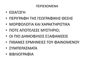 Το τριγωνο των Βερμουδων | PPT