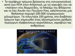 Το τριγωνο των Βερμουδων | PPT