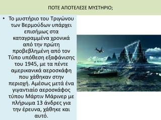 Το τριγωνο των Βερμουδων | PPT