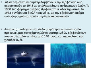 Το τριγωνο των Βερμουδων | PPT