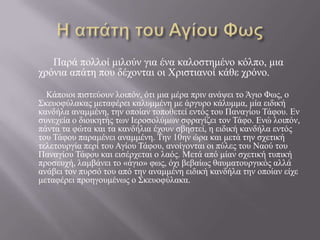 Τα ανεξηγητα φαινομενα σε σχεση με την θρησκεια | PPT
