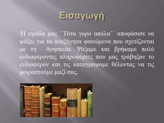 Τα ανεξηγητα φαινομενα σε σχεση με την θρησκεια | PPT