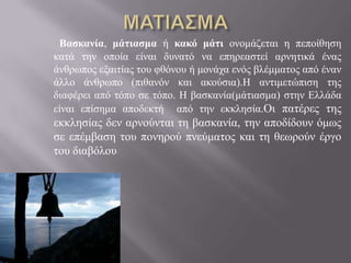Τα ανεξηγητα φαινομενα σε σχεση με την θρησκεια | PPT