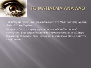 Τα ανεξηγητα φαινομενα σε σχεση με την θρησκεια | PPT