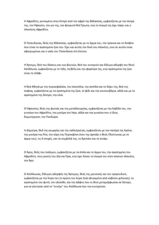 οι θεοι του ολυμπου | DOCX