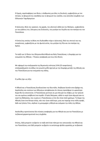 οι θεοι του ολυμπου | DOCX