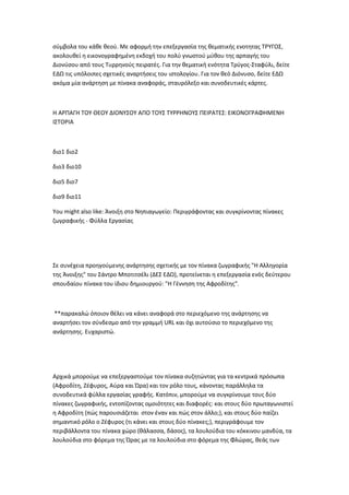 οι θεοι του ολυμπου | DOCX