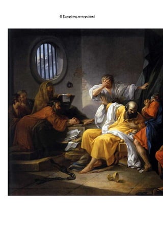 σωκρατης | PDF