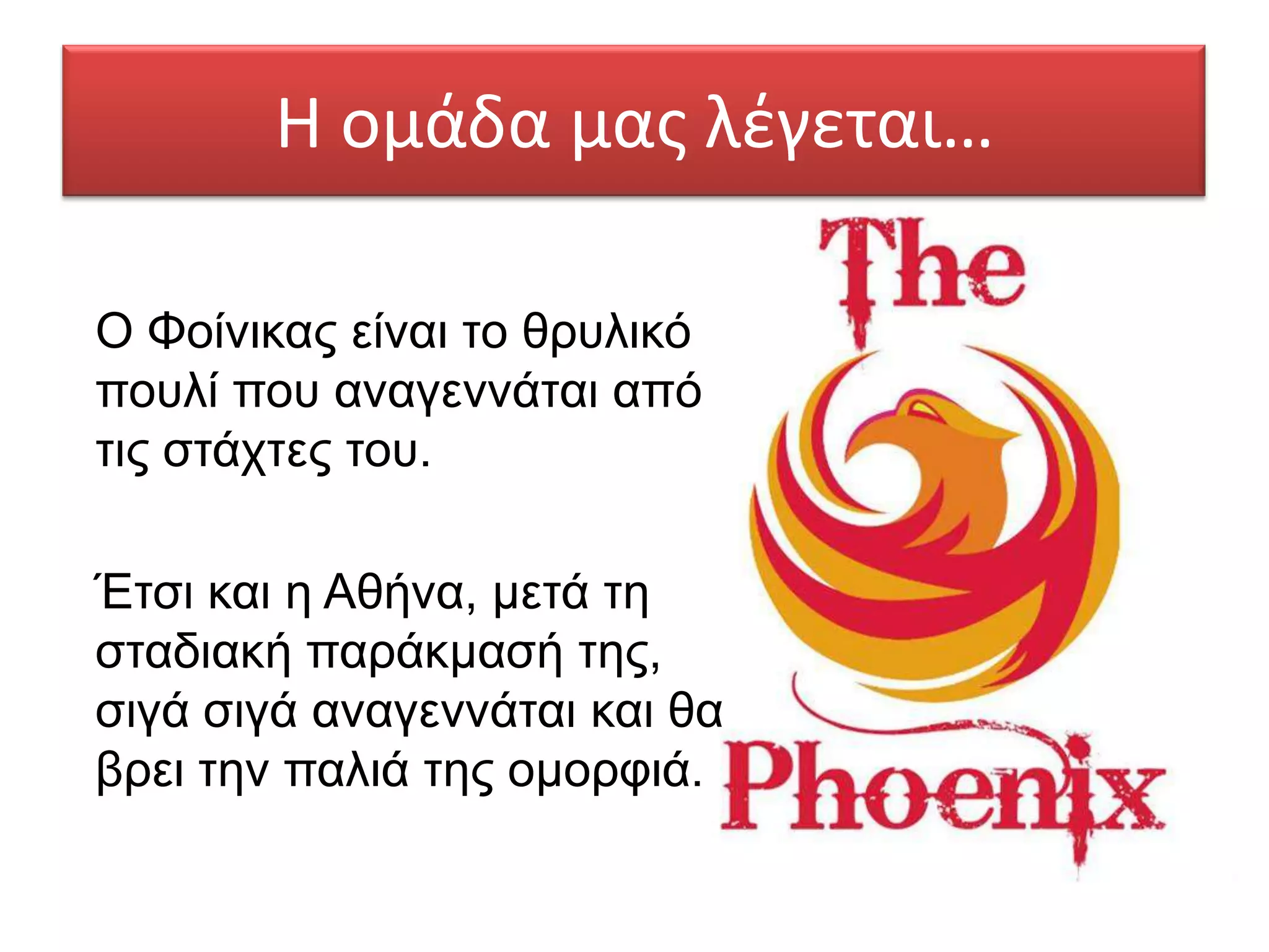 The Phoenix - Team Presentation for Ad Discovery Workshop 2014 | PPT