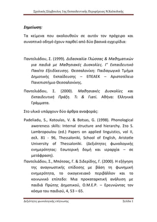 Φωνολογική Επίγνωση για παιδιά Δημοτικού | PDF