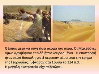 ΤΟ ΤΕΛΟΣ ΤΗΣ ΕΚΣΤΡΑΤΕΙΑΣ ΤΟΥ Μ. ΑΛΕΞΑΝΔΡΟΥ | PPTX