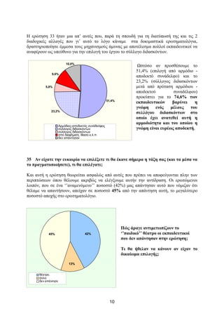 ο διαμεσολαβητικοσ ρολοσ του εκπαιδευτικου στην επικοινωνια του μαθητη ...