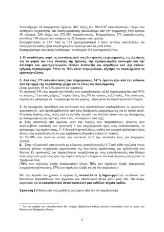 ο διαμεσολαβητικοσ ρολοσ του εκπαιδευτικου στην επικοινωνια του μαθητη ...