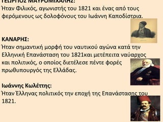 Αντιπολίτευση κατά του Καποδίστρια και η δολοφονία του | PPT