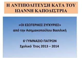 Αντιπολίτευση κατά του Καποδίστρια και η δολοφονία του | PPT