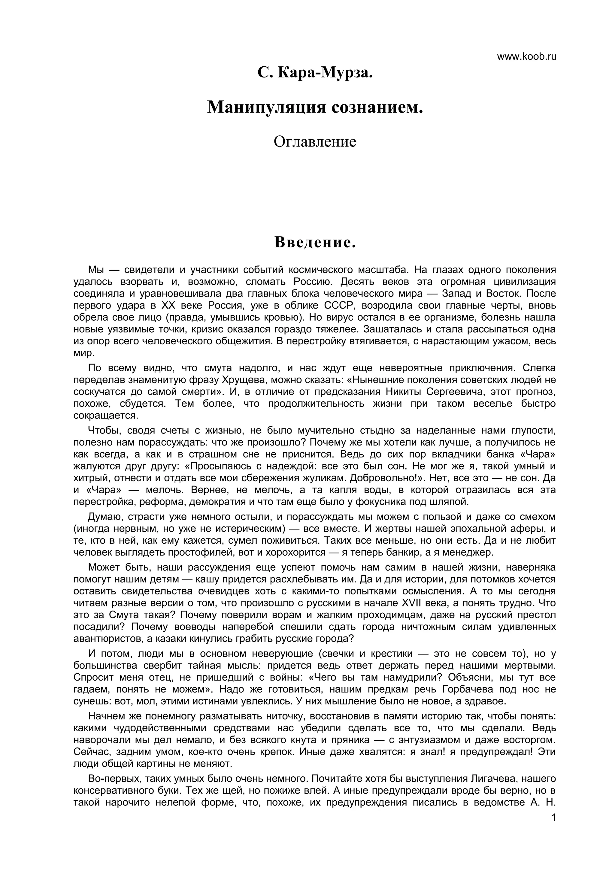 Кара-Мурза С. Манипуляция сознанием (1) | PDF