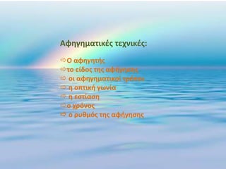 σοφια αφηγηματολογια | PPTX