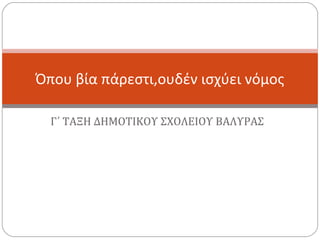 όπου βία πάρεστι,ουδέν ισχύει νόμος | PPT