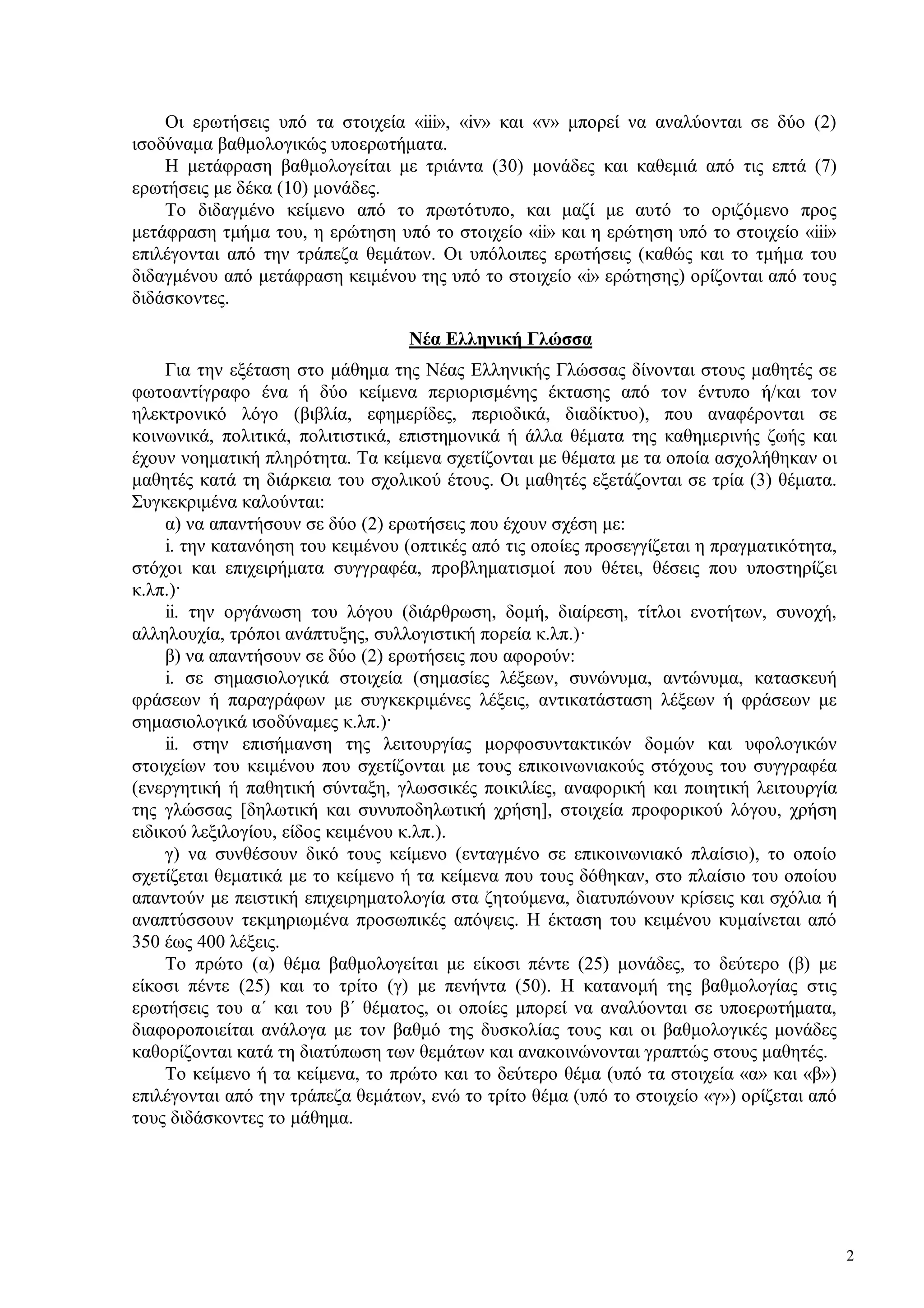 Οδηγίες αξιολόγησης μαθημάτων Α ΓΕΛ και Α, Β Εσπερινού Λυκείου | PDF