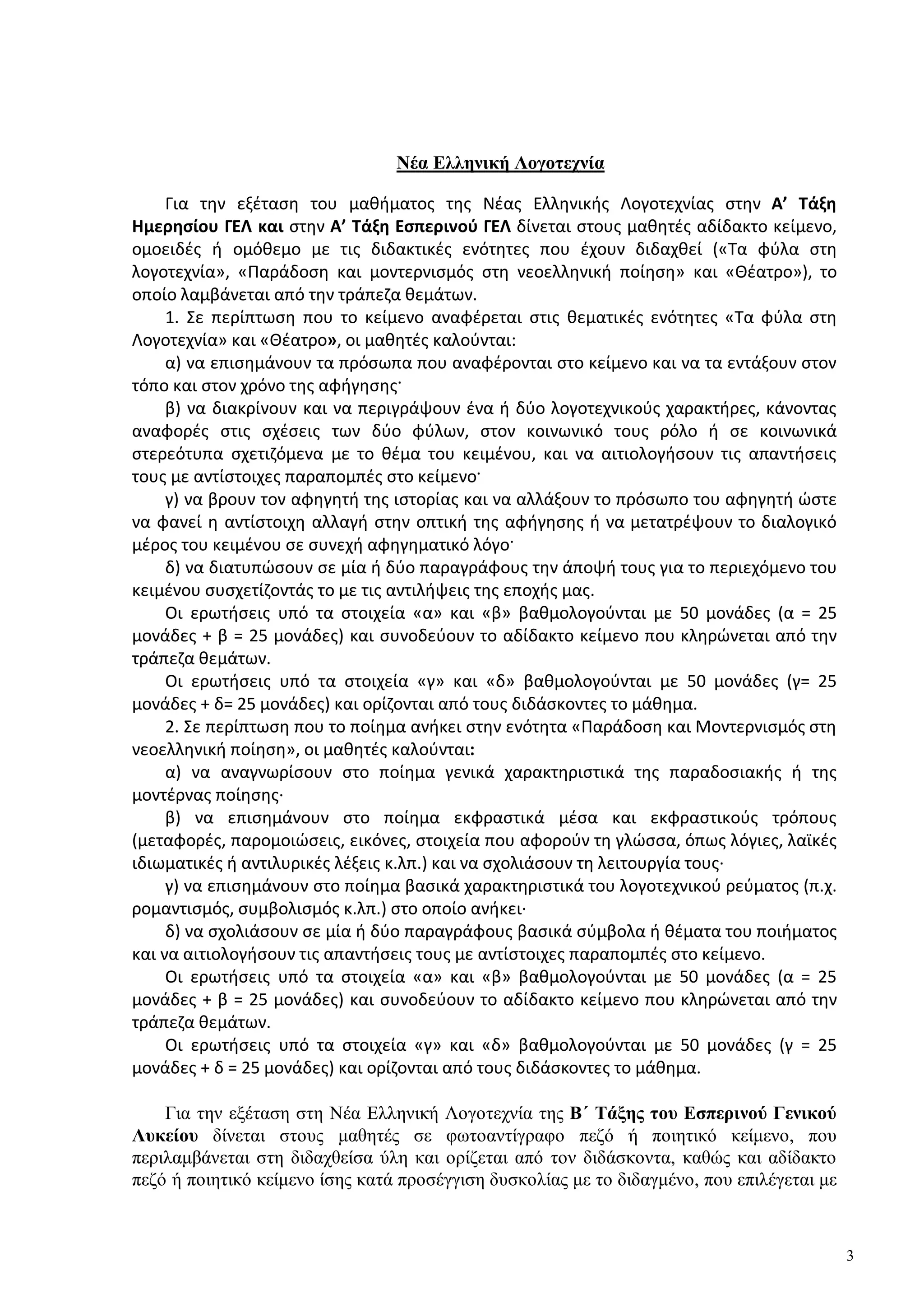 Οδηγίες αξιολόγησης μαθημάτων Α ΓΕΛ και Α, Β Εσπερινού Λυκείου | PDF