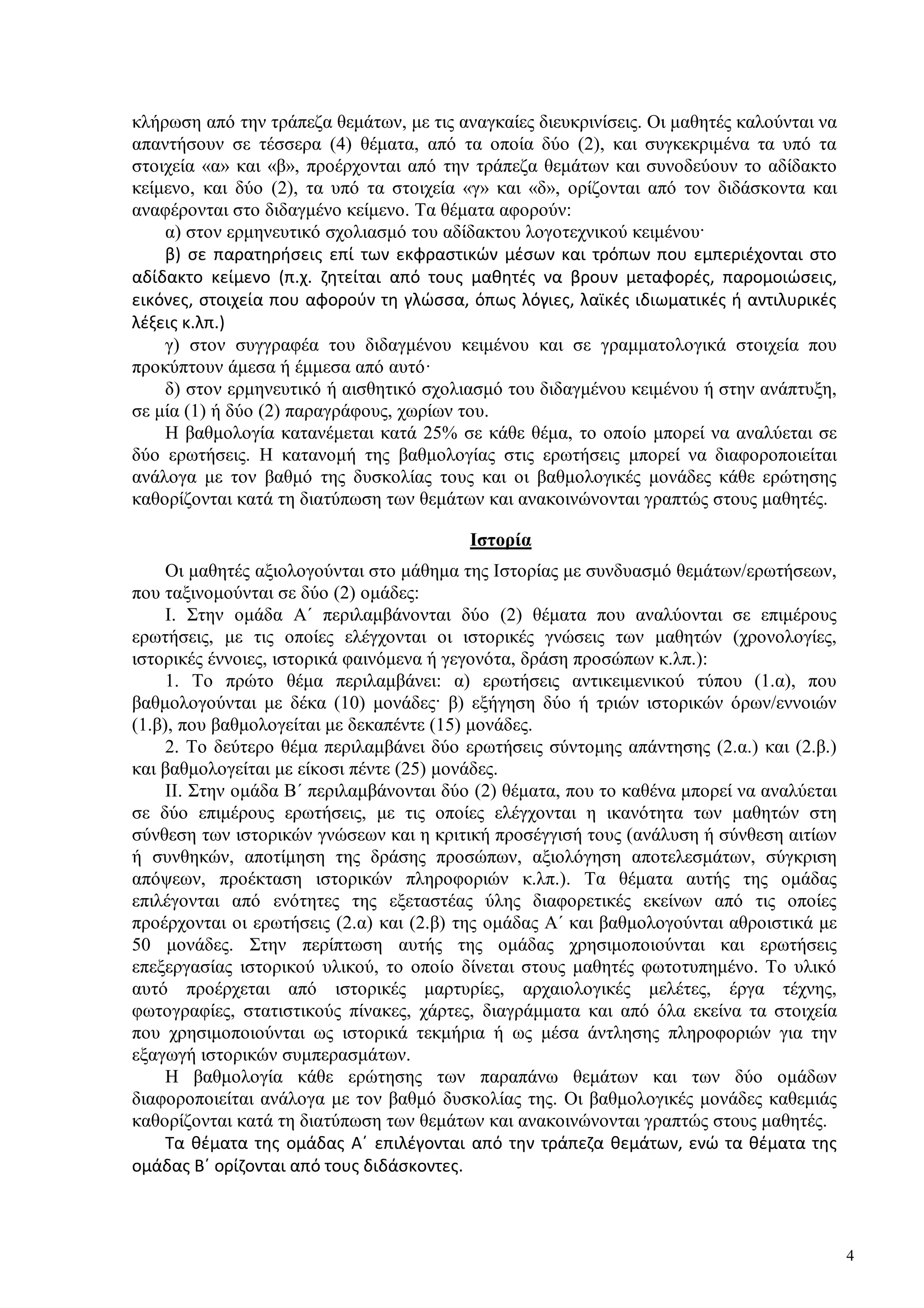 Οδηγίες αξιολόγησης μαθημάτων Α ΓΕΛ και Α, Β Εσπερινού Λυκείου | PDF