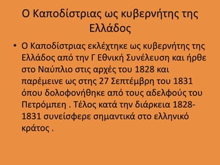 Βιογραφία του Καποδίστρια | PPTX