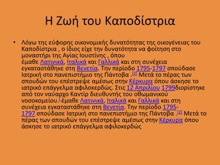 Βιογραφία του Καποδίστρια | PPTX