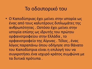 Βιογραφία του Καποδίστρια | PPTX