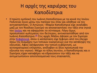 Βιογραφία του Καποδίστρια | PPTX