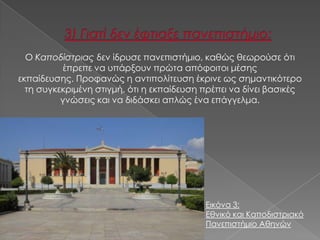 Καποδίστριας και Εκπαίδευση | PPTX