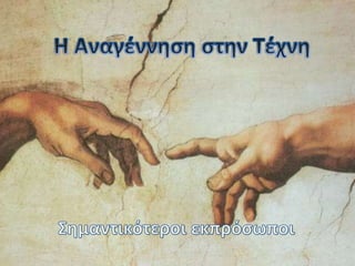 ΑΝΑΓΈΝΝΗΣΗ ΣΤΗΝ ΤΕΧΝΗ | PPT