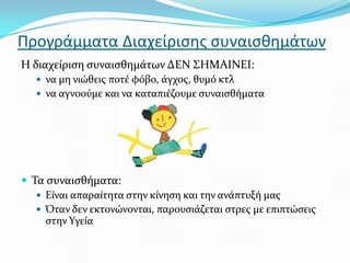 Προγράμματα συναισθηματικής αγωγής στο σχολείο | PDF