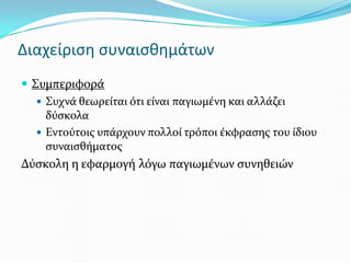 Προγράμματα συναισθηματικής αγωγής στο σχολείο | PDF