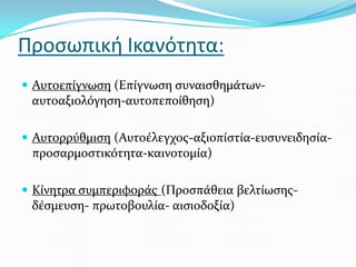 Προγράμματα συναισθηματικής αγωγής στο σχολείο | PDF