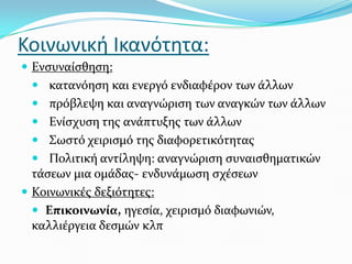 Προγράμματα συναισθηματικής αγωγής στο σχολείο | PDF