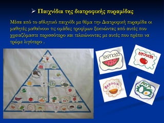 Σωματική, ψυχική & πνευματική ανάπτυξη μαθητών μέσα από την φυσική ...