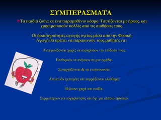 Σωματική, ψυχική & πνευματική ανάπτυξη μαθητών μέσα από την φυσική ...