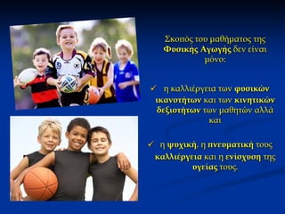 Σωματική, ψυχική & πνευματική ανάπτυξη μαθητών μέσα από την φυσική ...