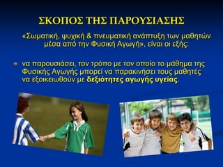 Σωματική, ψυχική & πνευματική ανάπτυξη μαθητών μέσα από την φυσική ...